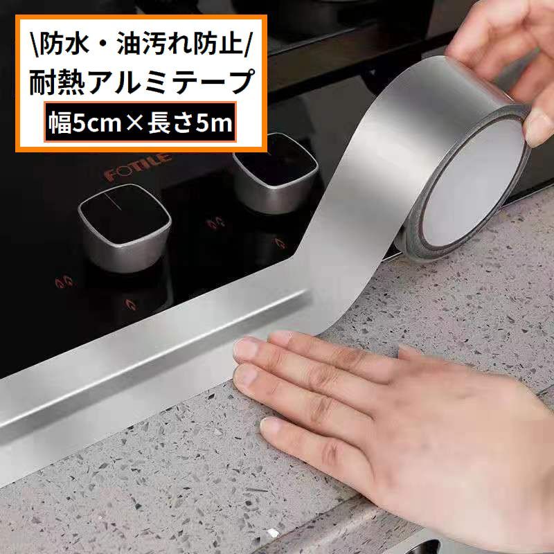 貼るだけ簡単！IH・ガスコンロ・シンク周りなどのお掃除を楽ちんに♪ 耐熱性バッチリ☆長さ5m×幅5cmのアルミ箔テープです。 防水・防汚はもちろん、配管の補修などにも使える便利アイテム◎ 【サイズについて】 ・測り方により誤差が生じる場合が...