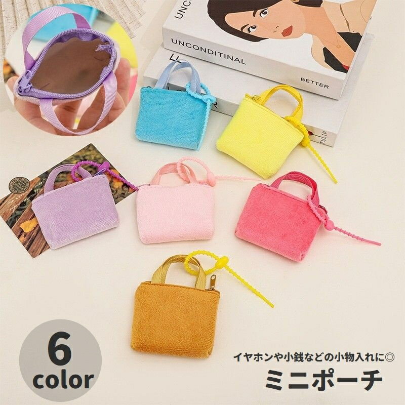 小さなバッグ型デザインが可愛いミニポーチです。 イヤホン・小銭・鍵・アクセサリーなど、小物の収納・持ち歩きに便利です◎ 【サイズについて】 画像をご参照ください。 【カラーについて】 生産ロットにより柄の出方や色の濃淡が異なる場合がございま...