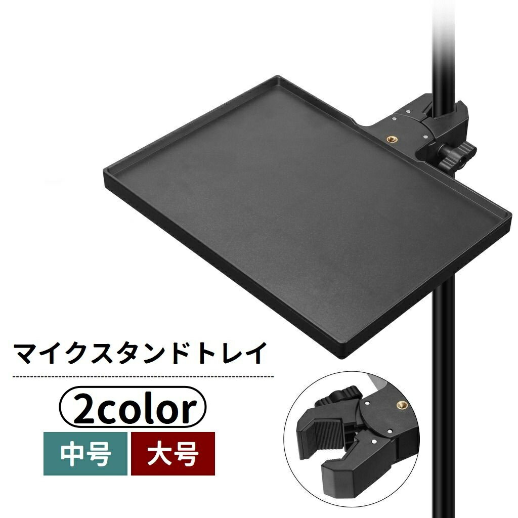 マイクスタンドなどのポールに設置できるマイクスタンドトレイです。 取り付け簡単でお好きな高さに設置可能。 レコーディングや撮影などで使う小物置き・スマホ置きに便利です◎ 【サイズについて】 画像をご参照ください。 【カラーについて】 生産ロ...