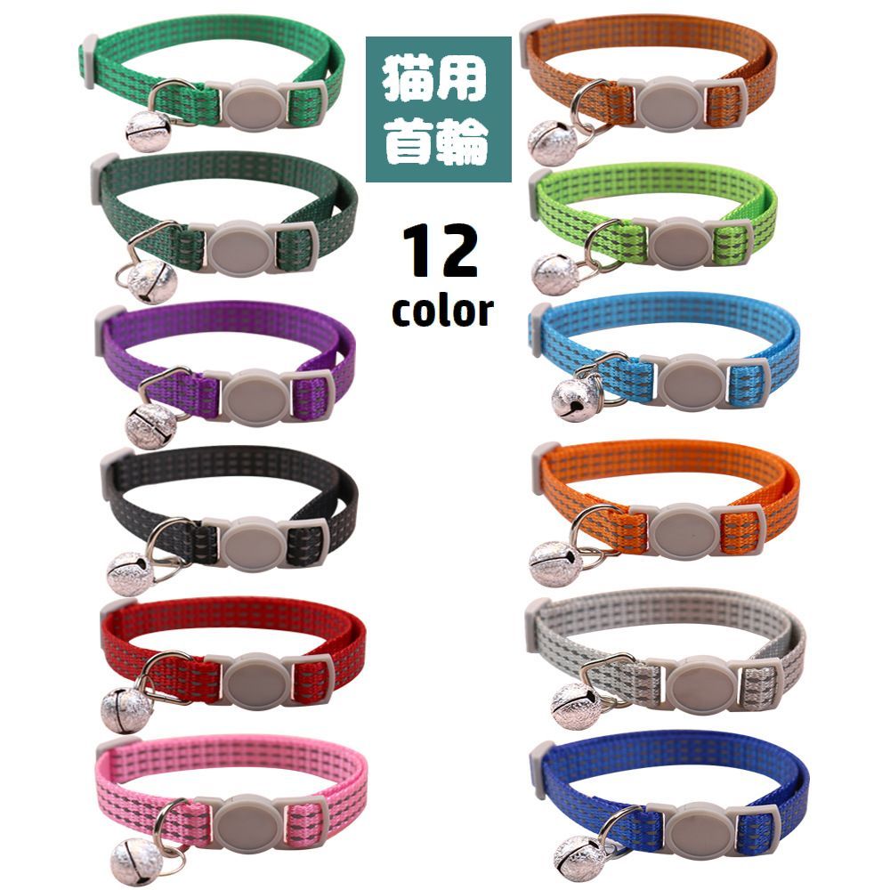 シンプルな猫用首輪です。 鈴付きでネコちゃんの居場所が分かりやすい♪ バックルは強い力が加わると外れるセーフティ構造になっています◎ 【サイズについて】 画像をご参照ください。 【カラーについて】 生産ロットにより柄の出方や色の濃淡が異なる...
