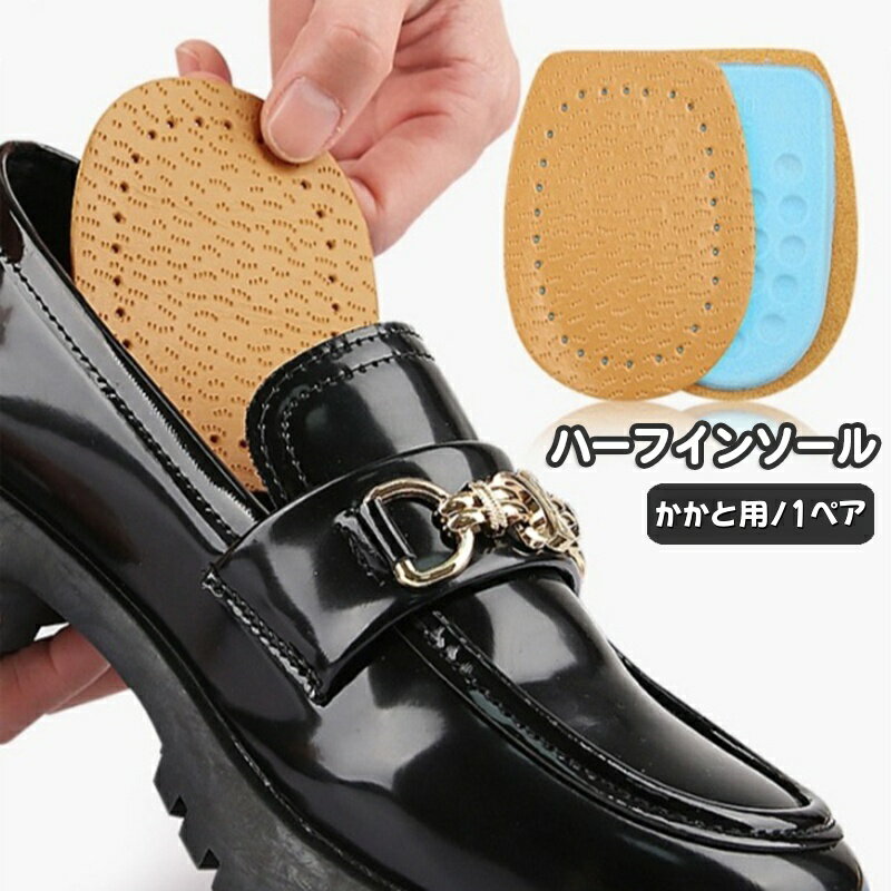 かかとへの負担を軽減するクッション性のあるハーフインソール。 レザー調で革靴などに入れても目立ちにくくて◎ ※1ペア（1足分）の販売となります。 【サイズについて】 画像をご参照ください。 【カラーについて】 生産ロットにより柄の出方や色の...