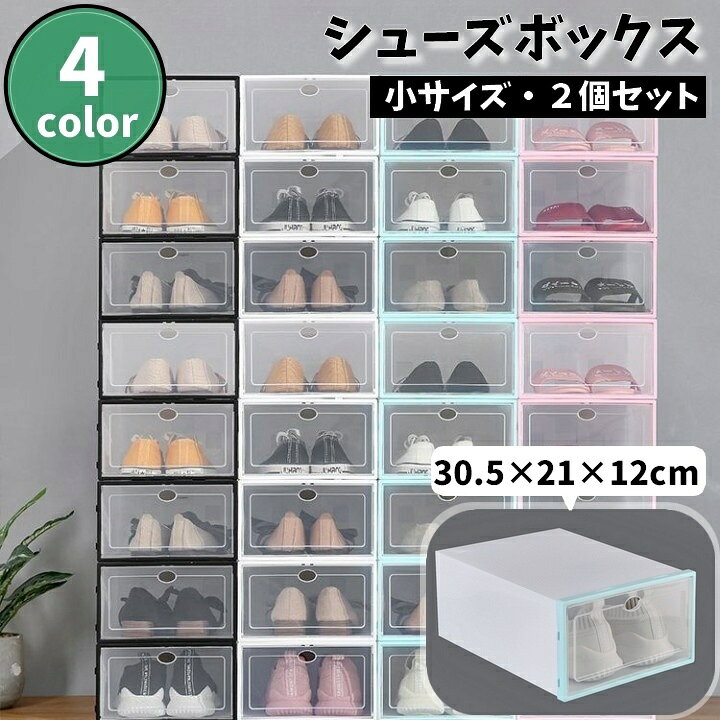 靴の整理や保管に便利なシューズボックス。 小サイズの同色2個セットです♪ 前面が透明なので中が見え、どこに入れたか分かりやすく便利◎ スペースに合わせて積み重ねてお使いいただけます。 ※大きいサイズも販売中です。 　【zak-23916-1...