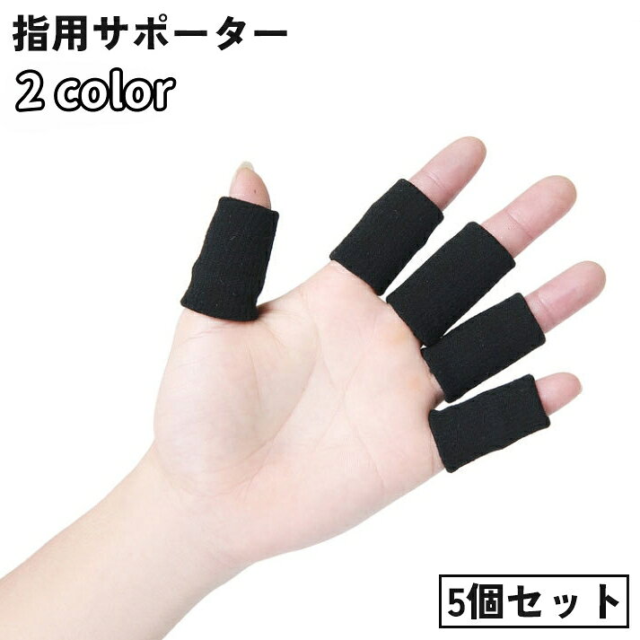 指の関節を固定し保護する指用サポーター、5個セット。 バスケットやバレーなどの指先に負荷がかかるスポーツで大活躍間違いなしです 【サイズについて】 画像をご参照ください。 【カラーについて】 生産ロットにより柄の出方や色の濃淡が異なる場合が...
