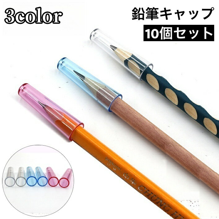 クリアカラーのシンプルデザイン♪ 鉛筆キャップ同色10個セットです。 【サイズについて】 画像をご参照ください。 【カラーについて】 生産ロットにより柄の出方や色の濃淡が異なる場合がございます。 お使いのモニターや撮影時の光の加減などにより...