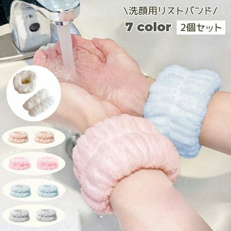 ふわふわのフリース地が気持ちい♪ キュートな洗顔用リストバンド、同色2個セットです。 【サイズについて】 画像をご参照ください。 【カラーについて】 生産ロットにより柄の出方や色の濃淡が異なる場合がございます。 お使いのモニターや撮影時の光...