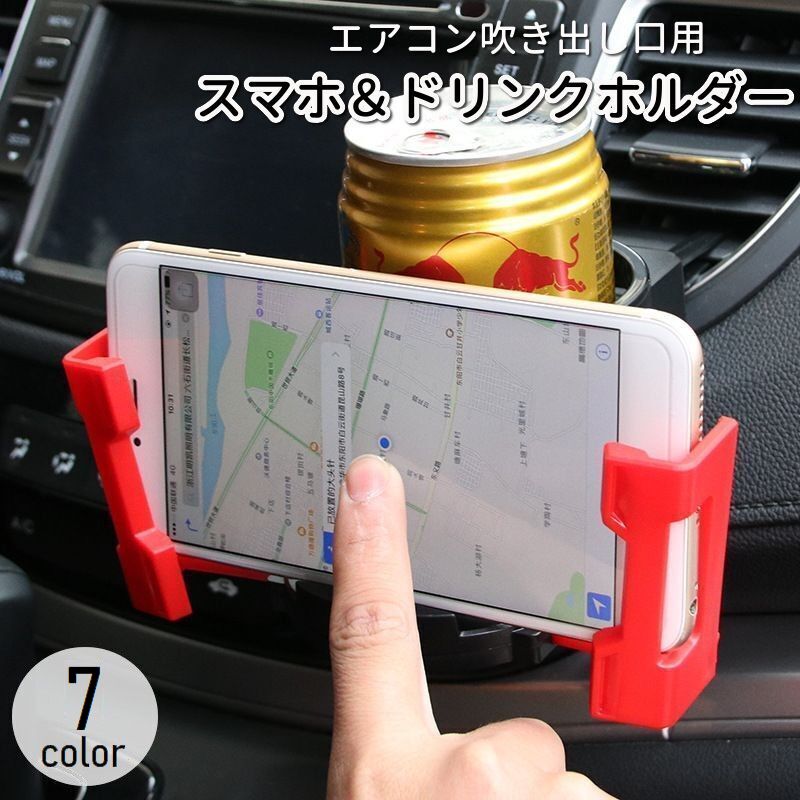 エアコンの吹き出し口にクリップを挟むだけで簡単に取り付けられる、車載スマホ＆ドリンクホルダー。 クリップは3サイズ付属しているので、様々なタイプの吹き出し口に対応可能です☆ 【サイズについて】 画像をご参照下さい。 【カラーについて】 生産...