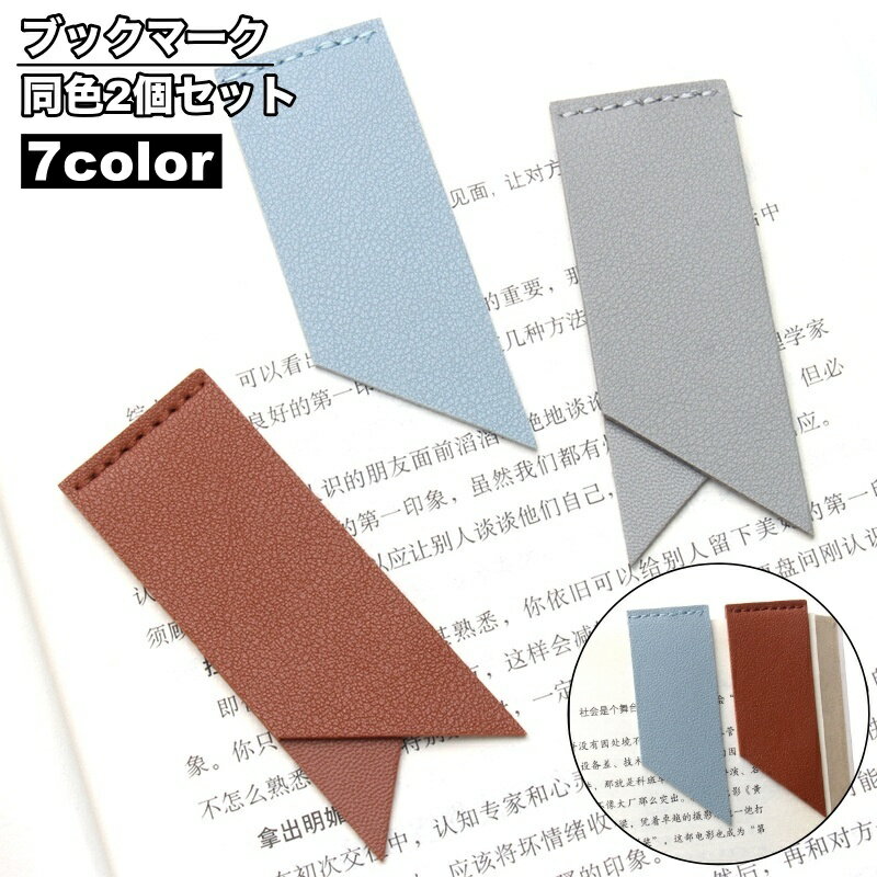読書や勉強時におすすめのアイテム！ 挟むだけのシンプルなブックマーク、同色2個セットです。 【サイズについて】 画像をご参照ください。 【カラーについて】 生産ロットにより柄の出方や色の濃淡が異なる場合がございます。 お使いのモニターや撮影...