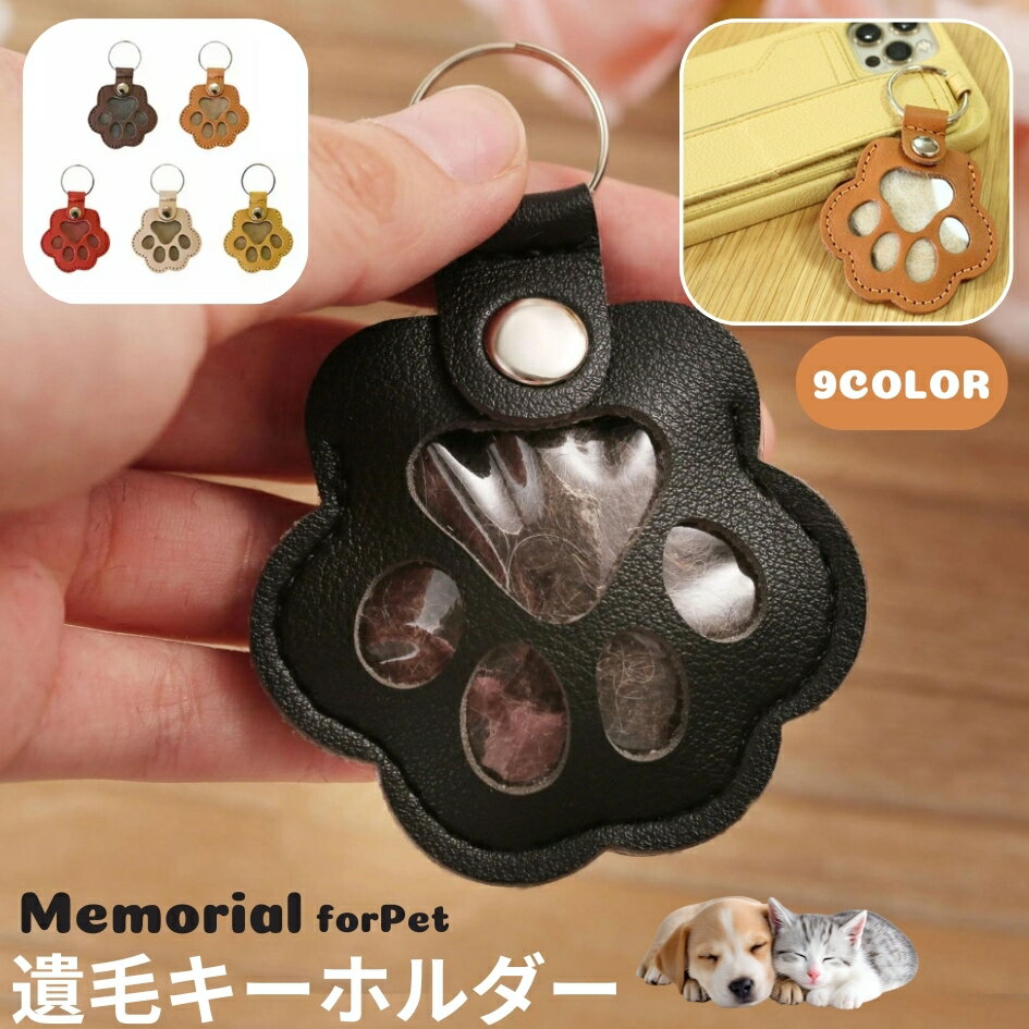 大切な遺毛を納められるキーホルダーケース。 かわいい肉球デザインで、愛するペットとの思い出をいつでもそばに感じられます♪ ※リング直径3cm 【サイズについて】 画像をご参照ください。 【カラーについて】 生産ロットにより柄の出方や色の濃淡...
