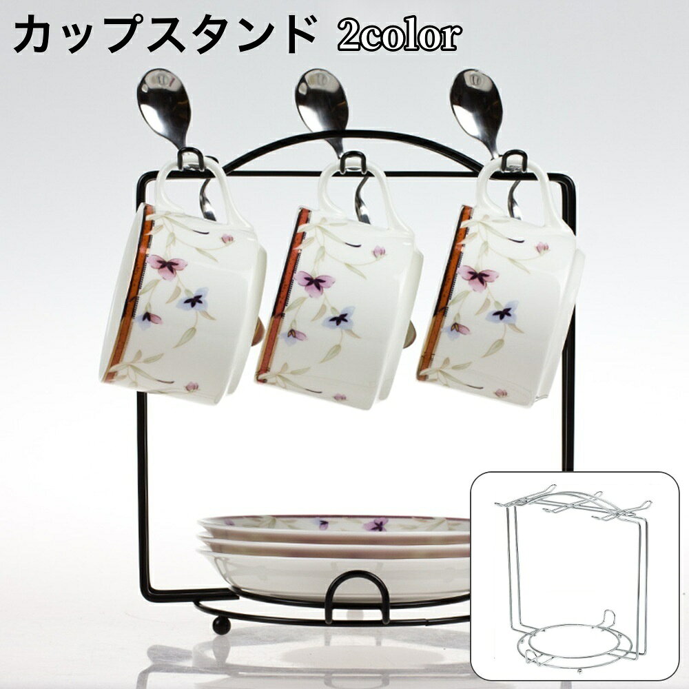 お洒落なカップ＆ソーサースタンドです。 カップ6個と下にソーサーが置けます♪ ご自宅用はもちろん、カフェやお店などのディスプレイ用にも◎ ※収納できるカップやソーサーの数は食器の形状により異なります。 【サイズについて】 画像をご参照くださ...