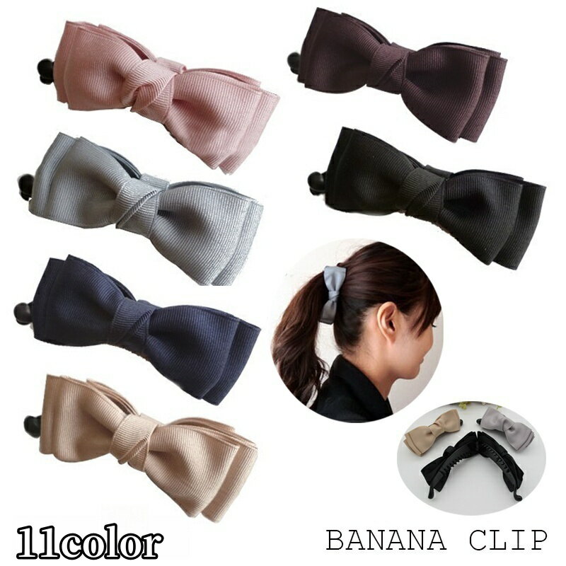 シンプルな無地のリボンがかわいいバナナクリップ。 挟んで留めるだけの簡単ヘアアレンジ♪ 【サイズについて】 画像をご参照ください。 【カラーについて】 生産ロットにより柄の出方や色の濃淡が異なる場合がございます。 お使いのモニターや撮影時の...