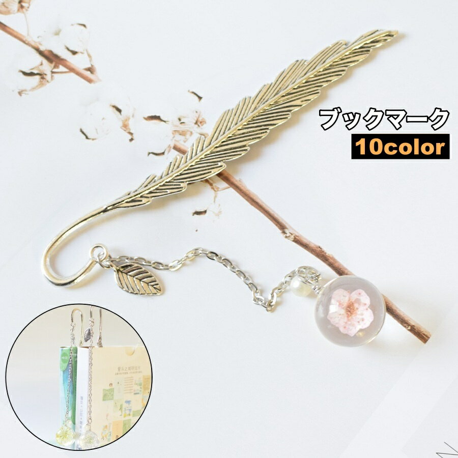 羽モチーフが可愛いブックマークです。 はさんでいる場所がわかりやすく、続きをさっと開きやすいデザイン♪ 【サイズについて】 画像をご参照ください。 【カラーについて】 生産ロットにより柄の出方や色の濃淡が異なる場合がございます。 お使いのモ...