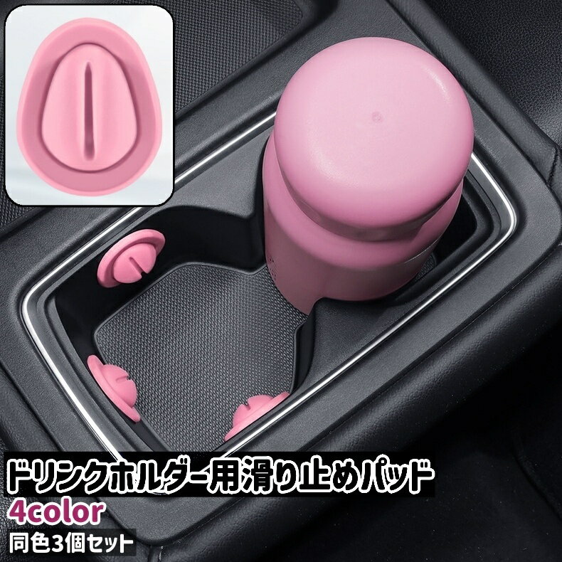 粘着式で同色3個セットのドリンクホルダー用滑り止めパッドです。 ドリンクホルダーに取り付けて転倒の防止に◎。 また、全4種類のカラーがございます。 【サイズについて】 画像をご参照ください。 【カラーについて】 生産ロットにより柄の出方や色...