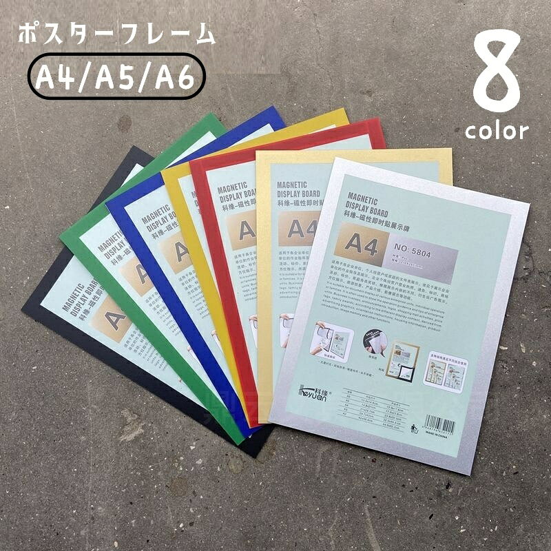何度でも繰り返し使えるA4，A5，A6サイズのポスターフレームです。 壁に貼り付けられる粘着式＆マグネット吸着で出し入れもラクラク♪ 賞状やポスター、写真などにおすすめです。 【サイズについて】 画像をご参照ください。 【カラーについて】 ...
