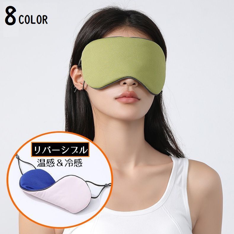 普段の就寝時から、電車・飛行機・夜行バスなどでの長距離移動にも♪ 温感＆冷感！両面使えるリバーシブルタイプの男女兼用アイマスクです。 軽量なのに大きめサイズでしっかり遮光！サイズ調整用アジャスター付き◎ レディース＆メンズ共に使えるユニセッ...