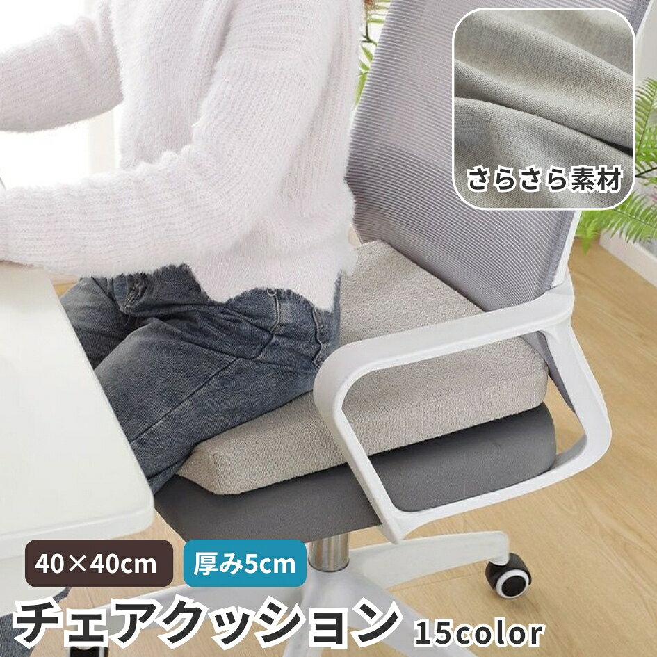 シンプルなスクエア型の椅子用クッション。 オフィスチェアやダイニングチェアを快適な座り心地に◎ カバーはファスナー付きで取り外して洗えて便利♪♪ 【サイズについて】 画像をご参照ください。 【カラーについて】 生産ロットにより柄の出方や色の...