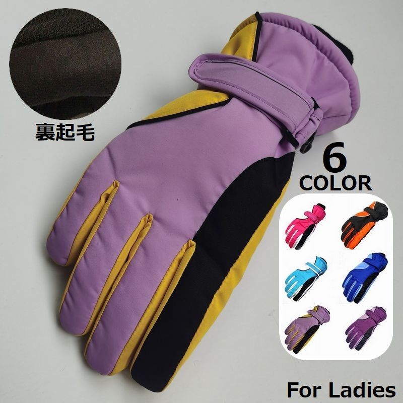 着脱簡単な面ファスナー式ベルト付きで、手首まわりの調整可能♪ 暖かい裏起毛のレディース用スノーグローブです。 スキー・スノーボードなど各種ウィンタースポーツから、 雪遊び・自転車・日々の通勤通学にもオススメのアイテム☆ 【サイズについて】 ...