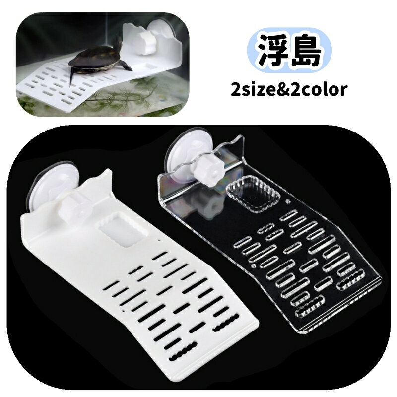 日光浴や隠れ家におすすめな吸盤固定タイプの浮島です。 ペットの種類や大きさなどに合わせてお選びいただけます。 【サイズについて】 画像をご参照ください。 【カラーについて】 生産ロットにより柄の出方や色の濃淡が異なる場合がございます。 お使...