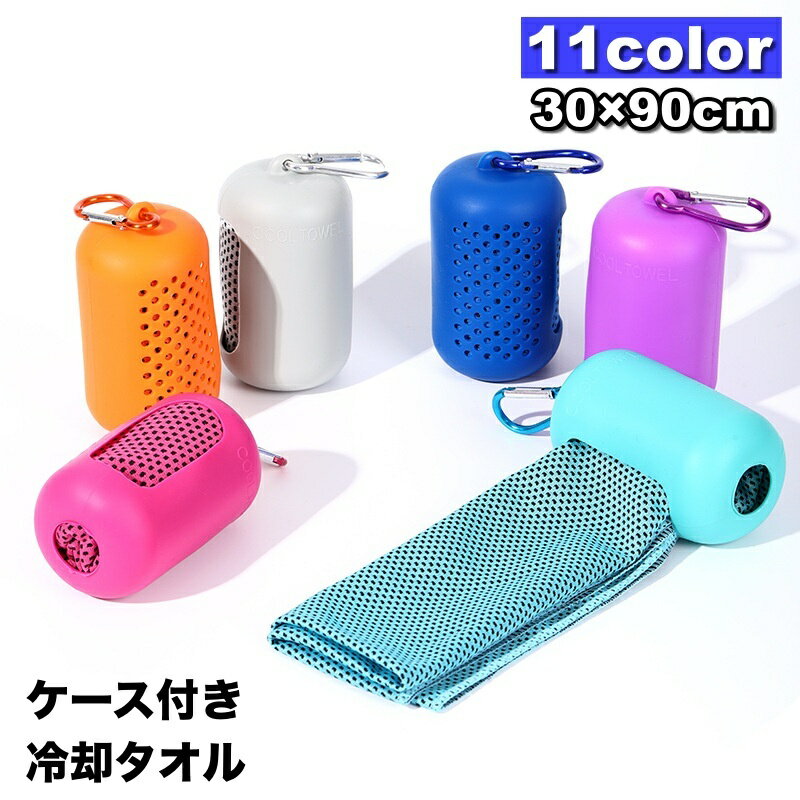 ケース＆カラビナ付きで持ち運び便利♪ 濡らして振るだけでひんやりクールな冷感タオルです。 日差しが強い時期の熱中症対策・暑さ対策に◎ 【サイズについて】 画像をご参照ください。 【カラーについて】 生産ロットにより柄の出方や色の濃淡が異なる...