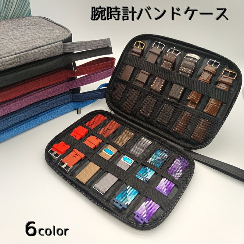 交換用バンドを12本収納できる「腕時計用バンドケース」です。 メッシュで見やすいので選びやすいです♪ 他にも充電ケーブルなどいろいろな物に活用できる優れものです。 持ち手もついているので、持ち運びにもオススメです★ 【サイズについて】 画像...