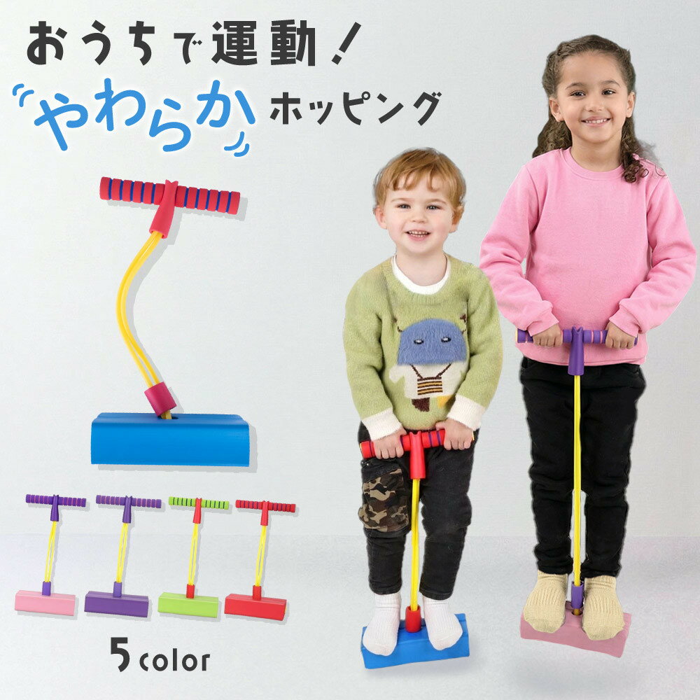 グリップを持ってジャンプ！地面を飛び跳ねる楽しさに子供達も夢中♪ 遊びながら運動できるバランスホッピングです。運動能力を高め、バランス感覚を養うのに役立ちます。公園など屋外はもちろん室内でも使用可能◎ ※商品持ち手部分は光らないタイプのもの...