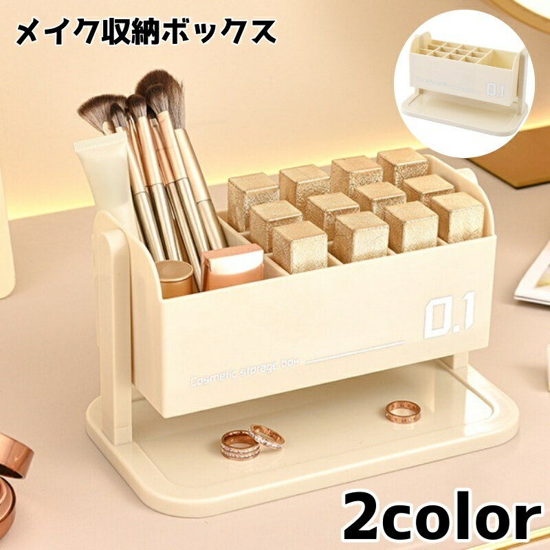コスメや小物をすっきり整理できる、卓上タイプのコスメ収納ボックスです。 口紅やリップ、メイクブラシなどを立てて収納でき、取り出しやすく整理整頓に便利です。 コンパクトながら収納力があり、デスクやドレッサー周りをすっきり整えます。 下段トレー...