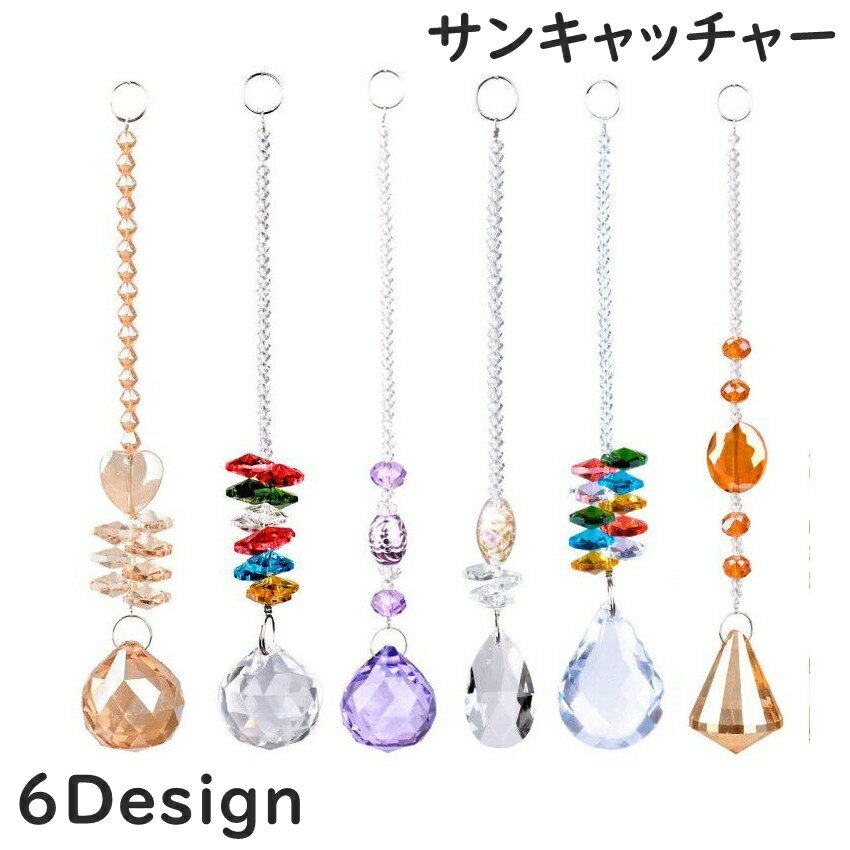 しずく型がおしゃれでかわいいサンキャッチャーです。 窓際に吊るせば太陽の光を反射してキラキラきれいに輝きます☆ 【サイズについて】 画像をご参照ください。 【カラーについて】 生産ロットにより柄の出方や色の濃淡が異なる場合がございます。 お...