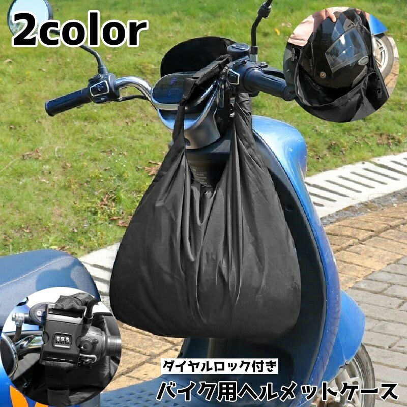 バイクのハンドル部分に取り付けできる、便利なヘルメット収納バッグです。 ヘルメットや小物をサッと収納でき、通勤や通学、ツーリング時にも活躍します。 ダイヤルロック付きで貴重品などの収納にも◎ 【サイズについて】 画像をご参照ください。 【カ...