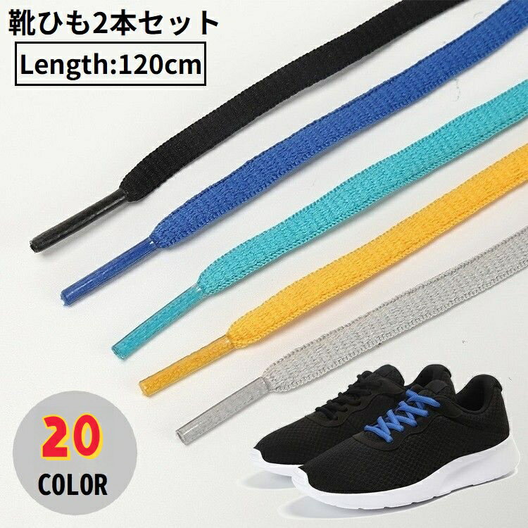 レディース／メンズ兼用の平丸紐タイプ♪ 無地のシューレース同色2本セットです。 この他のカラーもお取り扱い中です。 【zak-21625-1】で検索してください。 【サイズについて】 画像をご参照ください。 【カラーについて】 生産ロットに...