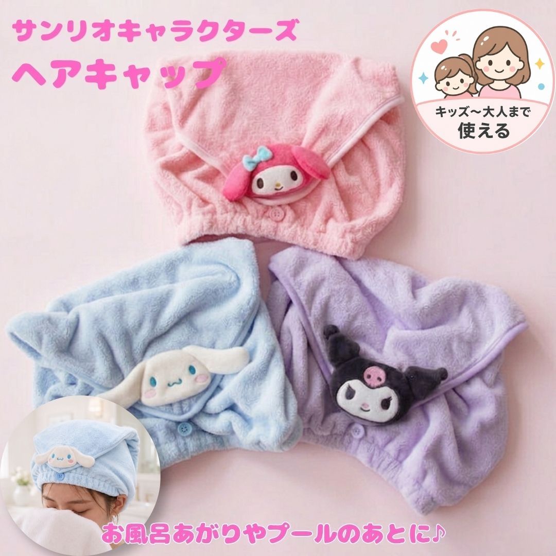 こどもから大人まで使える♪ サンリオキャラクターズグッズの中でも人気のマイメロディ、シナモロール、クロミのかわいいお顔のマスコットが付いたヘアキャップです。 ふわもこ素材が肌触り良く、お風呂上がりやプールの後の濡れた髪をしっかりと吸水します...