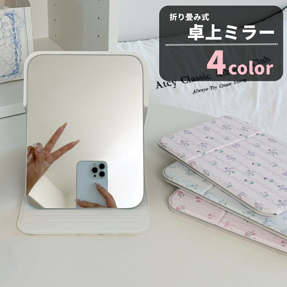 持ち運びにも便利な、折り畳み式の卓上ミラー。 花柄のカバーがキュートなデザイン。 使わない時はたたんでフラットになるので、本棚や引き出しにも収納可能！ 鞄にも入れられるので、お出かけ先でのメイク直しにも便利なアイテムです。 【サイズについて...