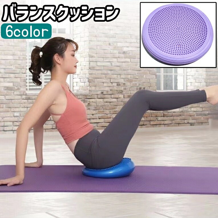 バランスのトレーニングなどに◎。 円形のバランスクッションです。 全部で6種類のカラーがございます。 ※空気入れ、針は付属しておりません。 【サイズについて】 画像をご参照ください。 【カラーについて】 生産ロットにより柄の出方や色の濃淡が...