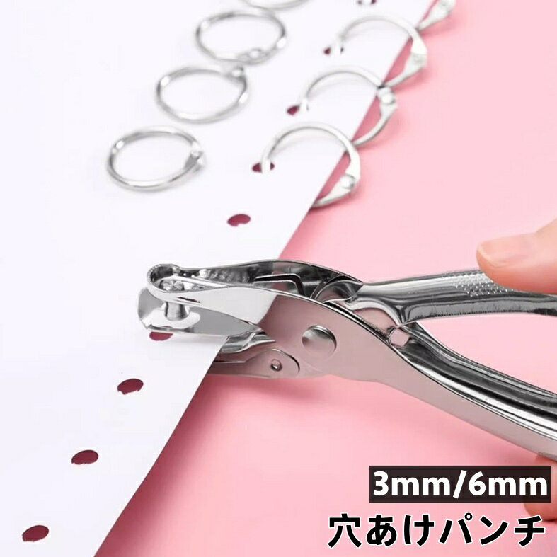 プリントをまとめたいときや、ギフトラッピングの時に役立つ◎ 1穴タイプの穴あけパンチです。 穴径 3mm／6mmからお選びいただけます♪ 【サイズについて】 画像をご参照ください。 【カラーについて】 生産ロットにより柄の出方や色の濃淡が異...