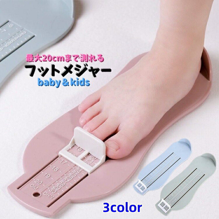 0歳から測れる「フットメジャー」です♪ ベビーからキッズまで最大20cmまで測定できます。 かかとを合わせて指先にそっと合わせるだけでOK！ 【カラーについて】 生産ロットにより柄の出方や色の濃淡が異なる場合がございます。 お使いのモニター...