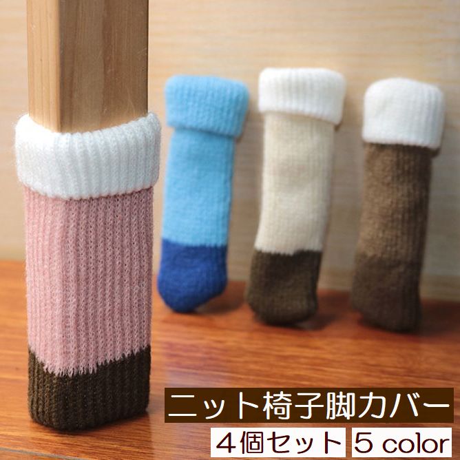 椅子の脚用カバーです。 同色4個セットです。 脚の太さ7～18cmの椅子に適合しています。 ニット素材なので柔らかく、ドアノブのカバーなど他の保護した居場所にもお使いください。 【サイズについて】 画像をご参照ください。 【カラーについて】...