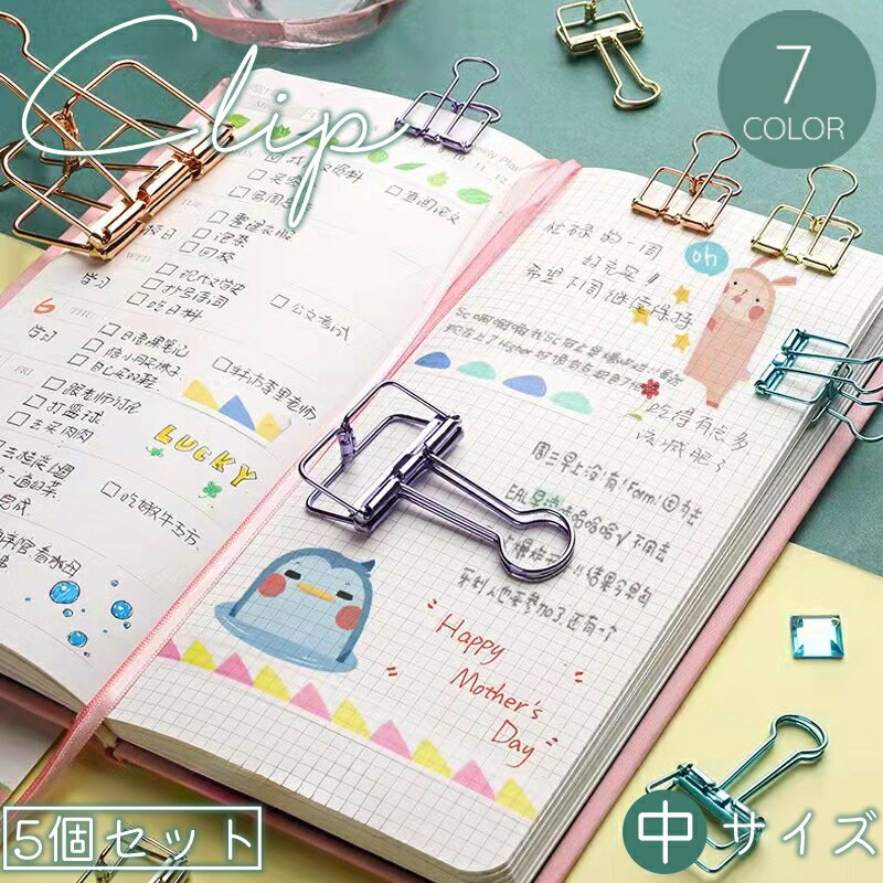 色付きのメタリックカラーがおしゃれなクリップ(中サイズ)、5個セットです。 書類整理や袋留めに◎ ※このページで販売しているのは中サイズです。 　他のサイズは〈〉内で検索してください。 〈zak-99151〉小サイズ 〈zak-99151-...