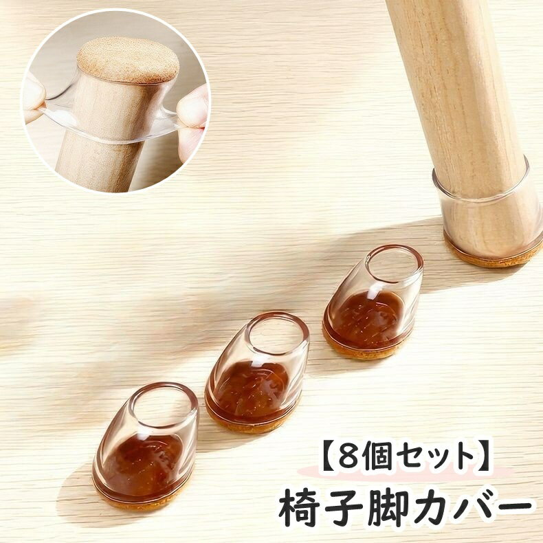 床の傷防止におすすめ◎ 椅子用脚カバー(8個セット)です。 【サイズについて】 画像をご参照ください。 【カラーについて】 生産ロットにより柄の出方や色の濃淡が異なる場合がございます。 お使いのモニターや撮影時の光の加減などにより 画像と実...