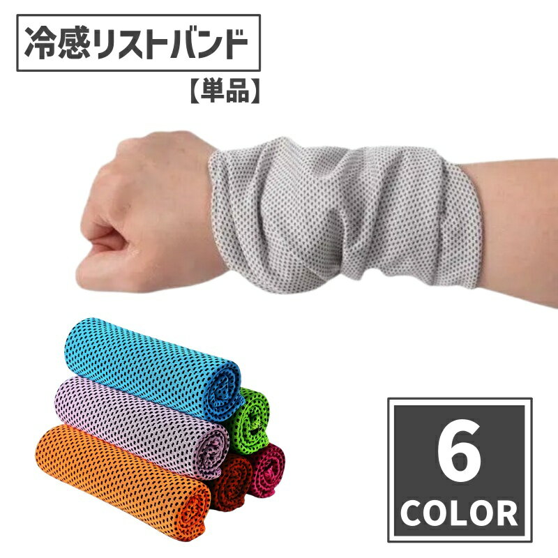 汗をしっかり吸収し、ひんやり快適な着け心地の冷感リストバンド(単品)です。 薄手で通気性が良く、スポーツやランニング、屋外作業など夏場の使用におすすめ◎ 男女兼用で使いやすいシンプルデザインです。 【サイズについて】 画像をご参照ください。...