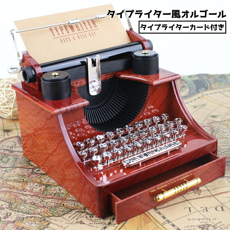 アンティークなレトロ感漂う、おしゃれなタイプライター型オルゴールです。 曲はエリーゼのためにが流れます。 手前には小さな引き出しがあり、指輪やピアスなど小さなアクセサリーや小物を収納することができます。 タイプライターカードも付属しており、...