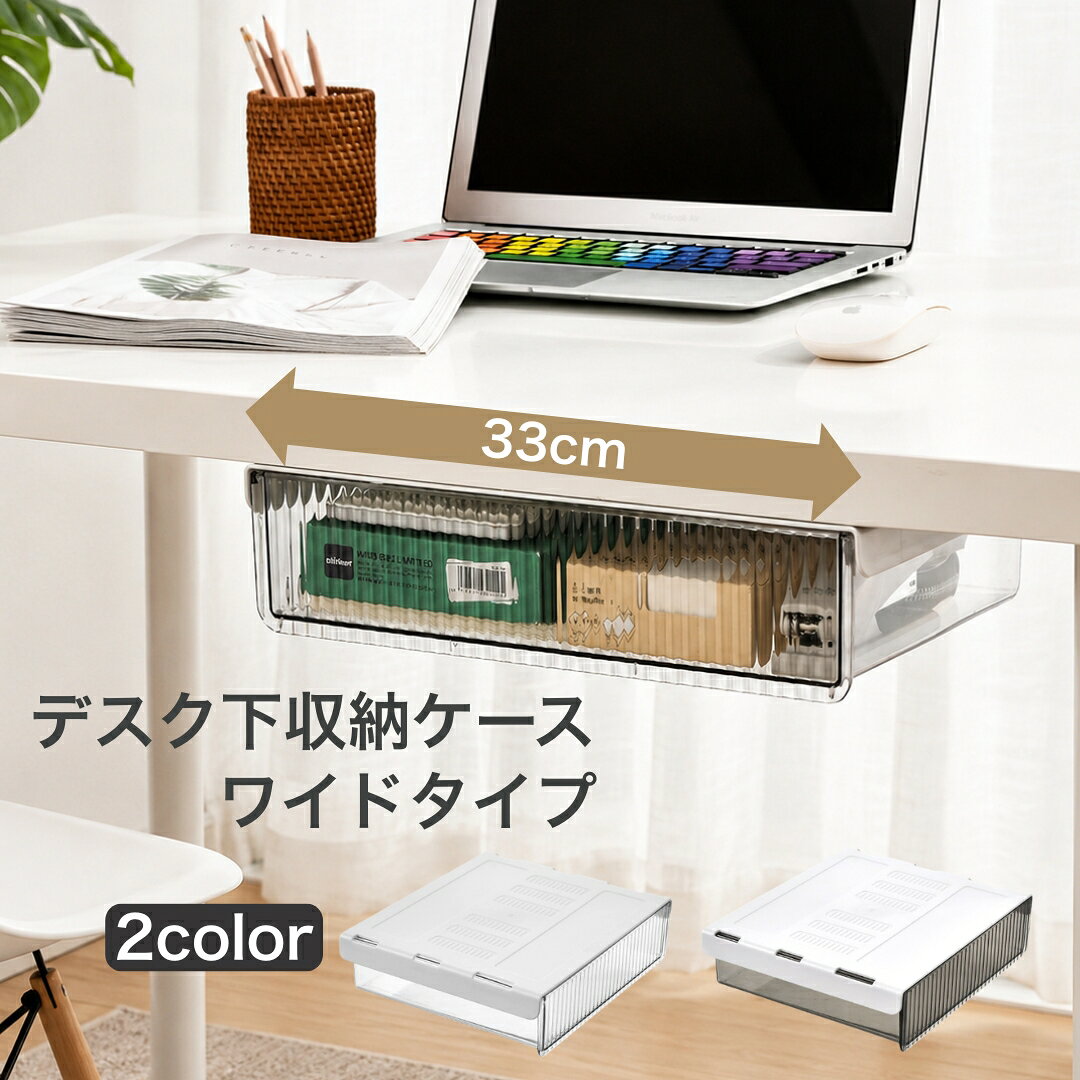 デスクなどの下に簡単に取り付けてスペース活用できる収納ケースです。 スライド式で、物の出し入れもラクラク♪ 小物や文房具などの収納にぴったりのアイテム◎ 2種類のカラーからお選びください。 小さいサイズ（小・大）もお取り扱い中です。【zak...