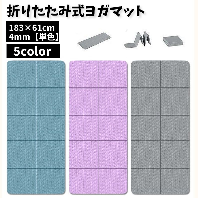 コンパクトに折り畳み可能！ シンプルデザインの大判ヨガマットです。 水洗いOKの防水仕様で、ホットヨガ・ジム・旅行先でのエクササイズにも◎ 【サイズについて】 画像をご参照ください。 【カラーについて】 生産ロットにより柄の出方や色の濃淡が...