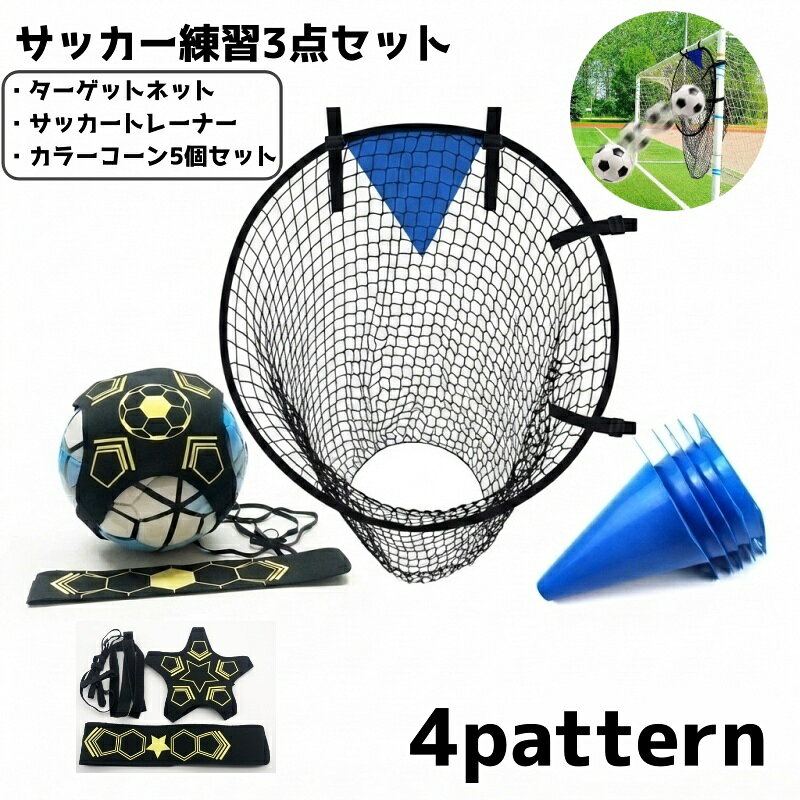 ターゲットネット、サッカートレーナー、カラーコーン5個セットをまとめた、キッズ・ジュニア向けのサッカー練習3点セットです。シュート練習、キック練習、ドリブル練習、フットサルやクラブチームの自主練習に使いやすい内容です。ゴールの狙いを意識する...