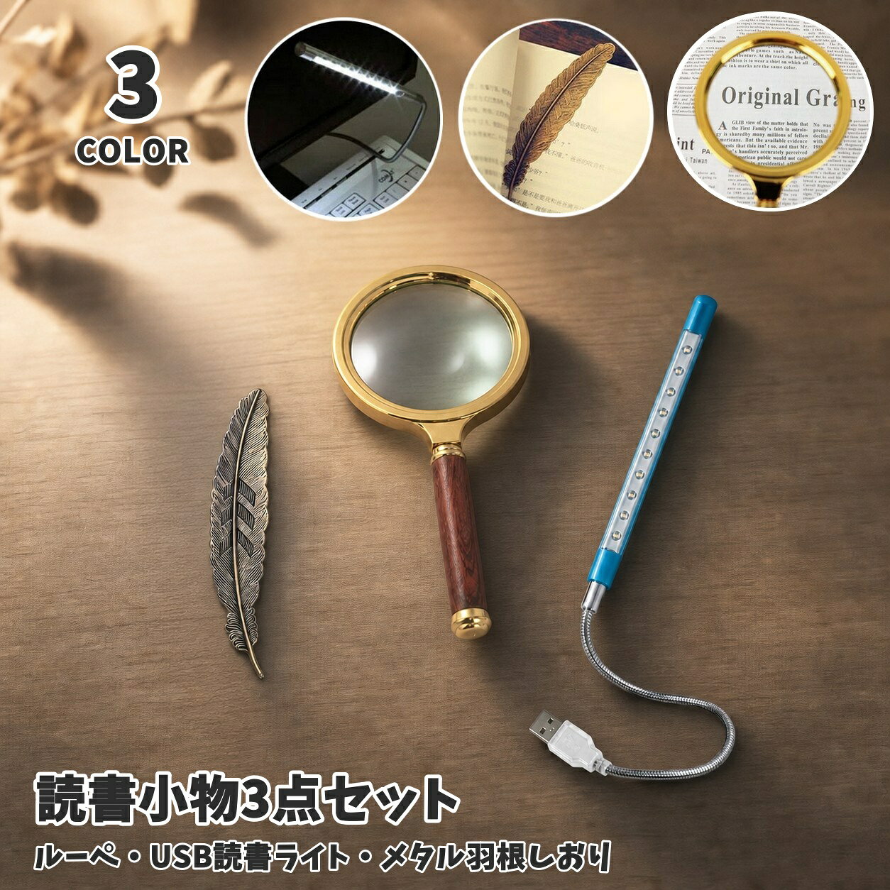 羽根モチーフのメタルしおり、90mmの手持ちルーペ、USB読書ライトをまとめた3点セットです。 読書の時間に使う小物をひとまとめにした、落ち着いた雰囲気の組み合わせです。 セット内容は、木目調の手持ちルーペ、メタル羽根しおり、USB読書ライ...