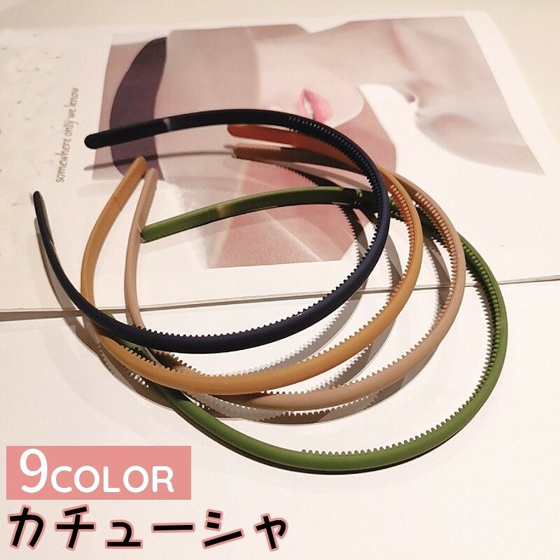 シンプルで華奢なカチューシャです。 マットのカラーがおしゃれです♪ サッと使えて邪魔な前髪もスッキリ◎ 【サイズについて】 画像をご参照ください。 【カラーについて】 生産ロットにより柄の出方や色の濃淡が異なる場合がございます。 お使いのモ...