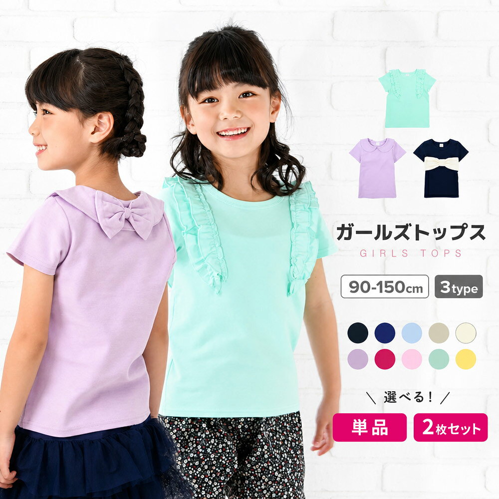 ガーリーデザインの半袖トップスです。 単品に加えて、同じサイズで選べる2枚セットも追加しました。 肩のダブルフリルが華やかなAタイプ、丸襟とバックリボンがかわいいBタイプ、フロントリボンが目を惹くCタイプを展開しています。 2枚セットは、同...