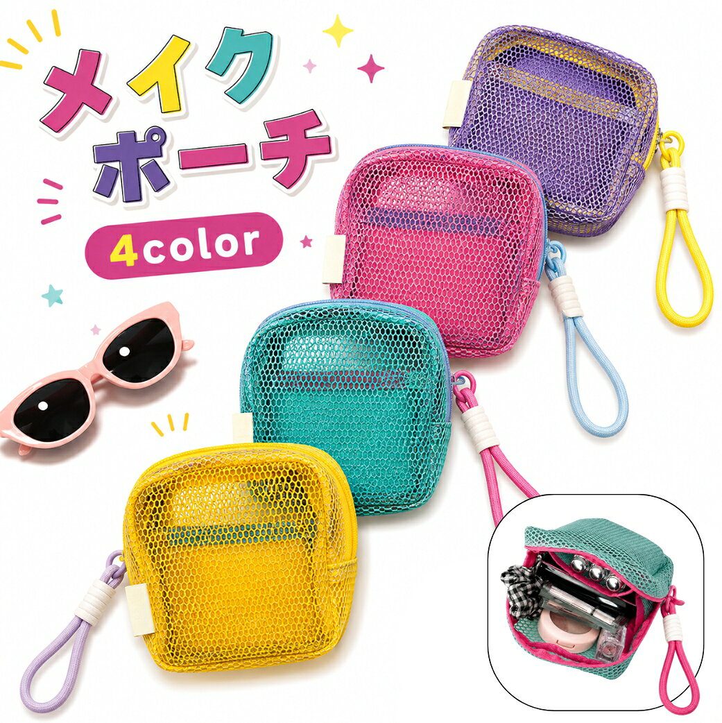 中身が見えるメッシュ素材で、使いやすさ抜群！ コスメや、小物類の整理にぴったりな便利な化粧ポーチです。 軽くてかさばらず、バッグの中でも見つけやすいのがポイント◎ ストラップ長さI(マルカン含む)約13cm ※ストラップのカラーはお選びいた...