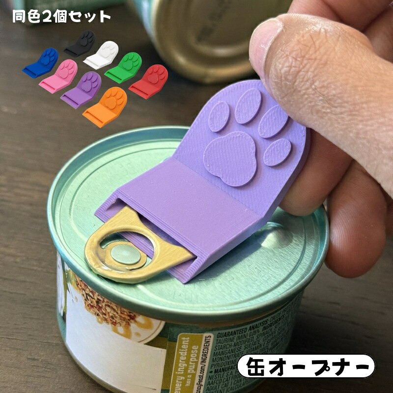 缶の開封に便利な、コンパクトな缶オープナー同色2個セットです。 プルタブに掛けて持ち上げるため、爪先でこじ開ける動作を減らし、缶開けをサポートします。 毎日の調理や食事準備、ペット用の缶詰開けをスムーズに♪ 【特徴】 ・プルタブ付き食品缶の...