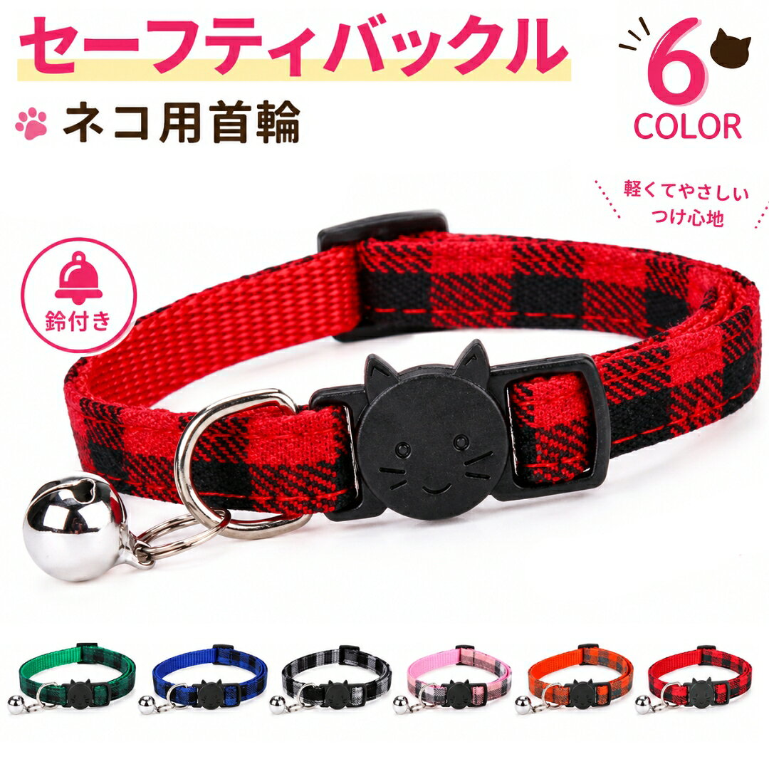 チェック模様が可愛いネコ用首輪。 セーフティバックルなので、木の枝などに引っかかっても安心。 鈴付きで動くと音が鳴るので居場所が分かりやすく、迷子防止にも便利です♪ 【サイズについて】 画像をご参照ください。 【カラーについて】 生産ロット...