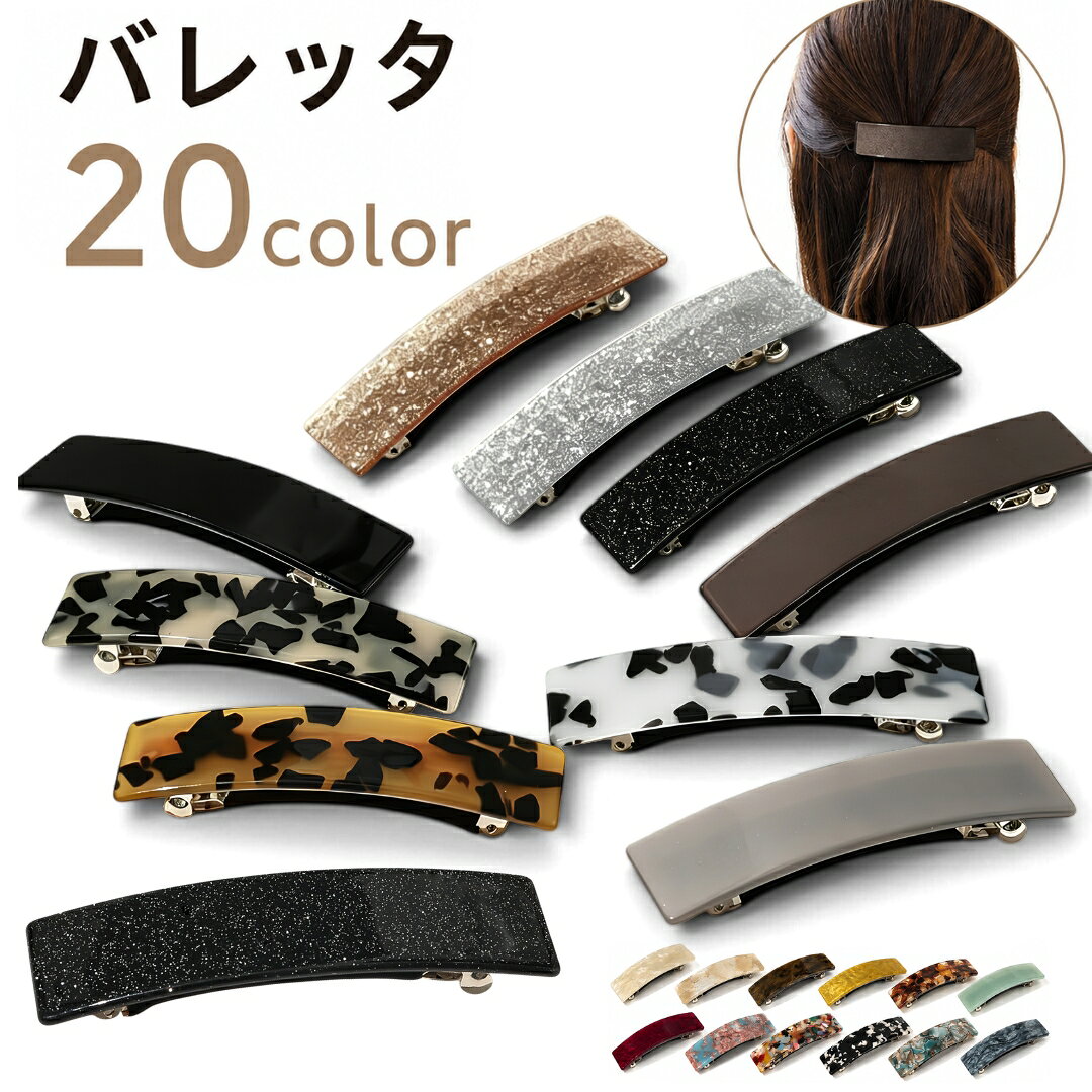 カラバリ豊富なバレッタです♪ 色違いで欲しくなるようです♪ 【サイズについて】 画像をご参照ください。 【カラーについて】 生産ロットにより柄の出方や色の濃淡が異なる場合がございます。 お使いのモニターや撮影時の光の加減などにより 画像と実...