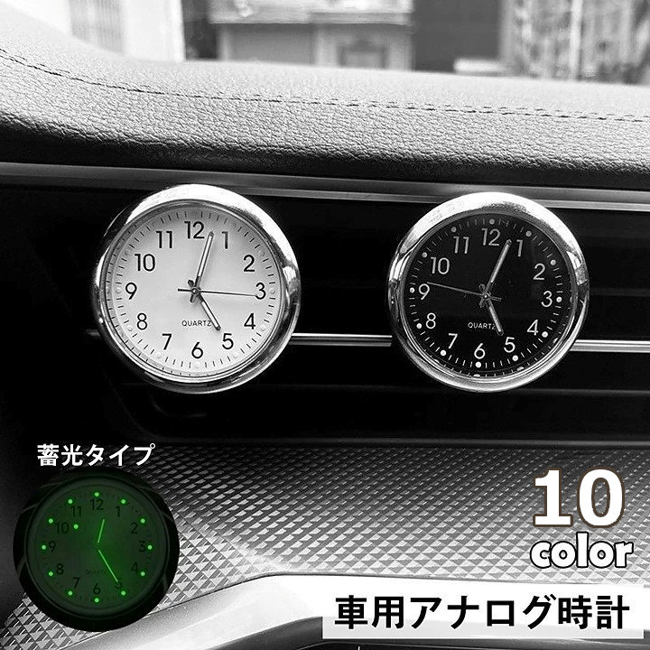 【使用上の注意】 ※電池交換は裏蓋と本体の間に先の細いもので隙間を開けて外して電池交換して下さい。（電池は377Aを使用しています） ※時刻合わせは横にあるリューズを引っ張り、回すと時刻の針が動きます。 アナログ式で見やすいデザインの車用時...