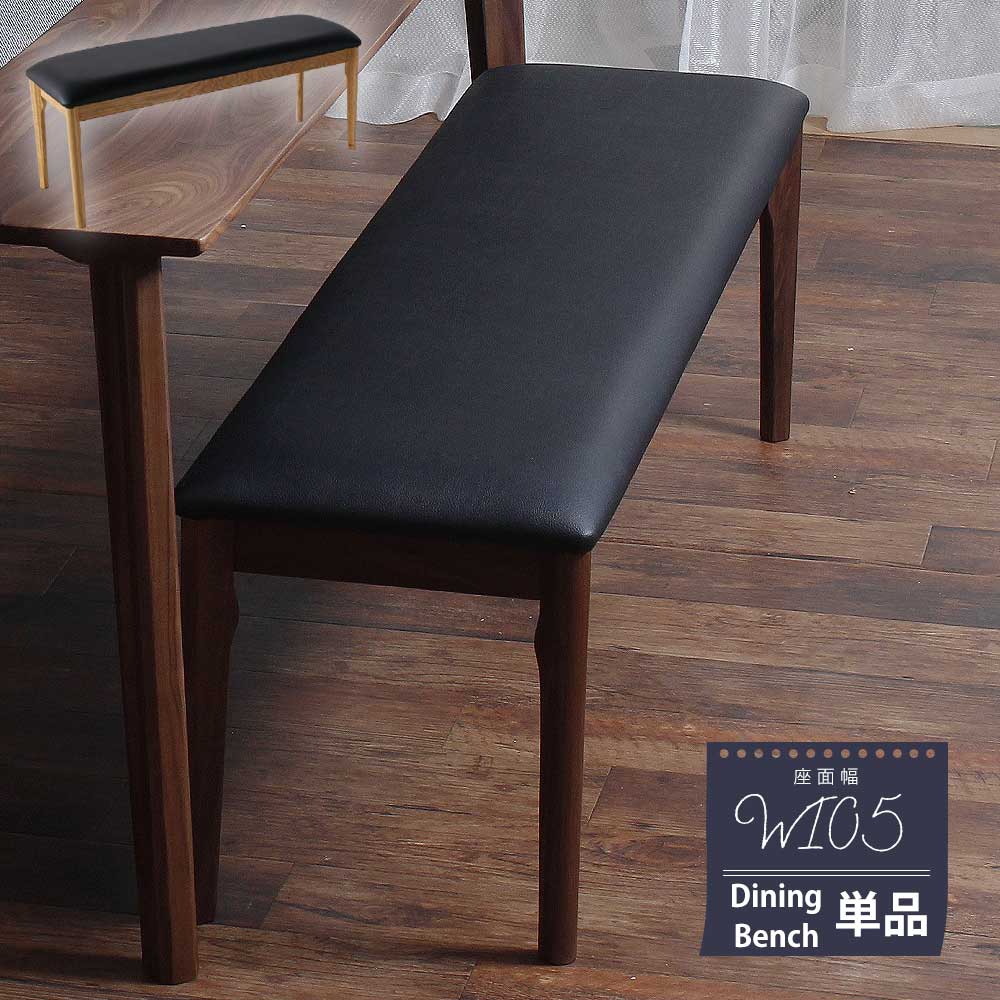 【サイズ】【ベンチ】 W 105cm x D 38cm x H 44cm【材質】【ベンチ】 ウォールナット：脚 ウォールナット無垢材／座面 PVCレザー ホワイトオーク：脚 ホワイトオーク無垢材／座面 PVCレザー【配送につきまして】【大型...